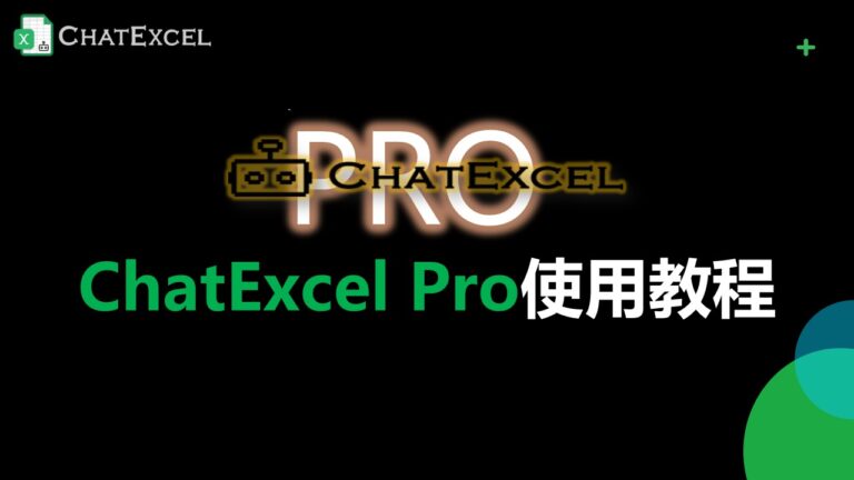 使用教程 – ChatExcel