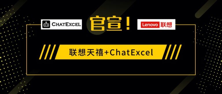 ChatExcel – AI Excel处理和数据分析